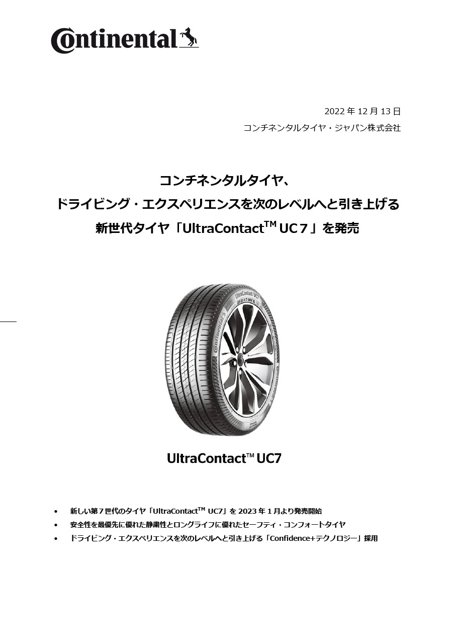新世代タイヤ「UltraContact™️ UC7」を発売 | コンチネンタルタイヤ