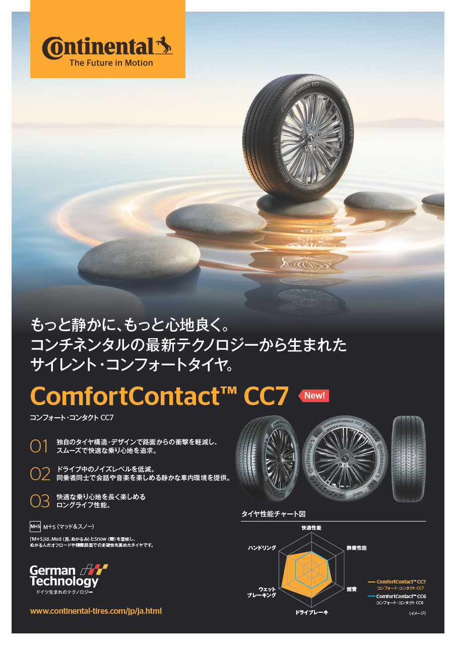 コンチネンタルの最新テクノロジーから生まれたサイレント・コンフォートタイヤComfortContact CC7 | コンチネンタルタイヤ